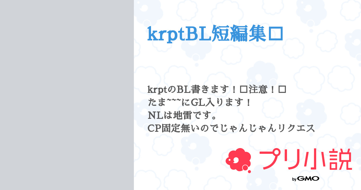 第2話：noya（krptBL短編集🔞）｜無料スマホ夢小説ならプリ小説 byGMO